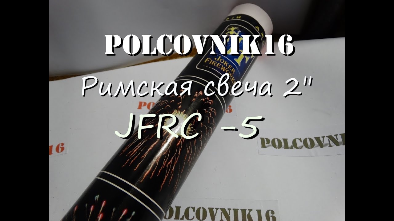 Римская свеча JFRC 5 ТМ"Джокер" - пиротехника - YouTube