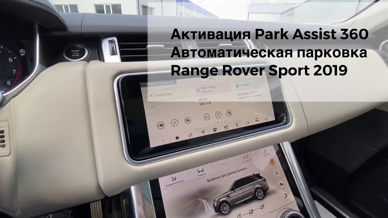 Активация Park Assist 360 на Range Rover Sport 2019 - YouTube