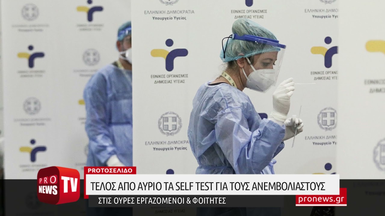 Τέλος από αύριο τα self test για τους ανεμβολίαστους - Στις ουρές ...