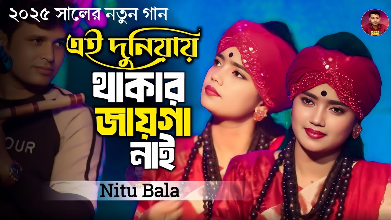 এই দুনিয়া টা থাকার জাইগা না~নিতু বালা~Roni Media~New baul song 2025 ...