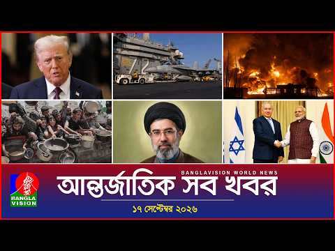আন্তর্জাতিক সব খবর | Banglavision World News | 17 september 2026 | International News Bulletin