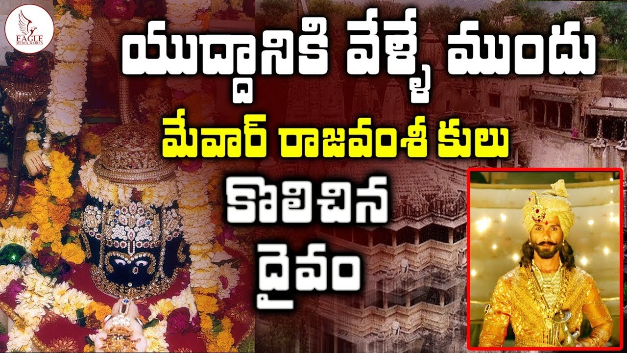 మేవార్ రాజుల దైవరాహస్యం | Mewar Kings God Eklingji Greatness | Eagle ...