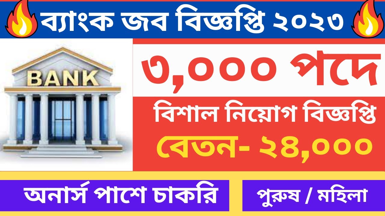 ৩,০০০ পদে ব্যাংকে বিশাল নিয়োগ বিজ্ঞপ্তি । A Reputed Private Commercial ...