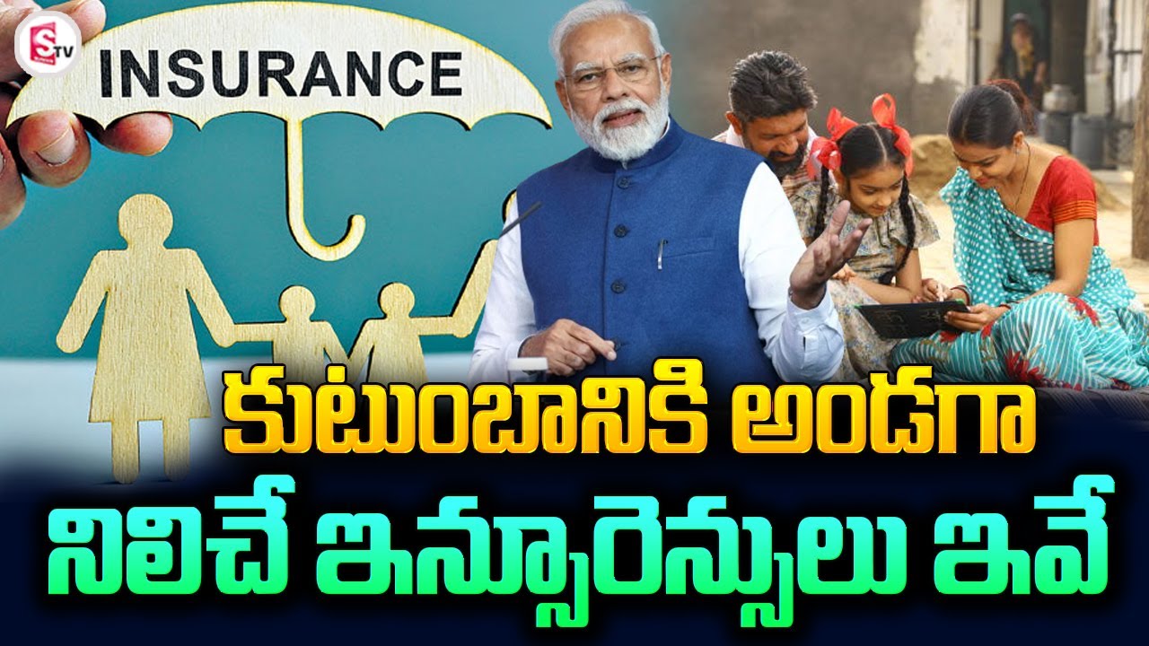 కుటుంబానికి అండగా నిలిచే ఇన్సూరెన్సులు ఇవే..!| PM Modi Schemes | Family ...