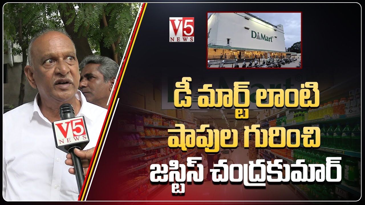 Dmart లాంటి షాపుల గురించి జ‌స్టిస్ చంద్ర‌కుమార్ | Justice ChandraKumar ...