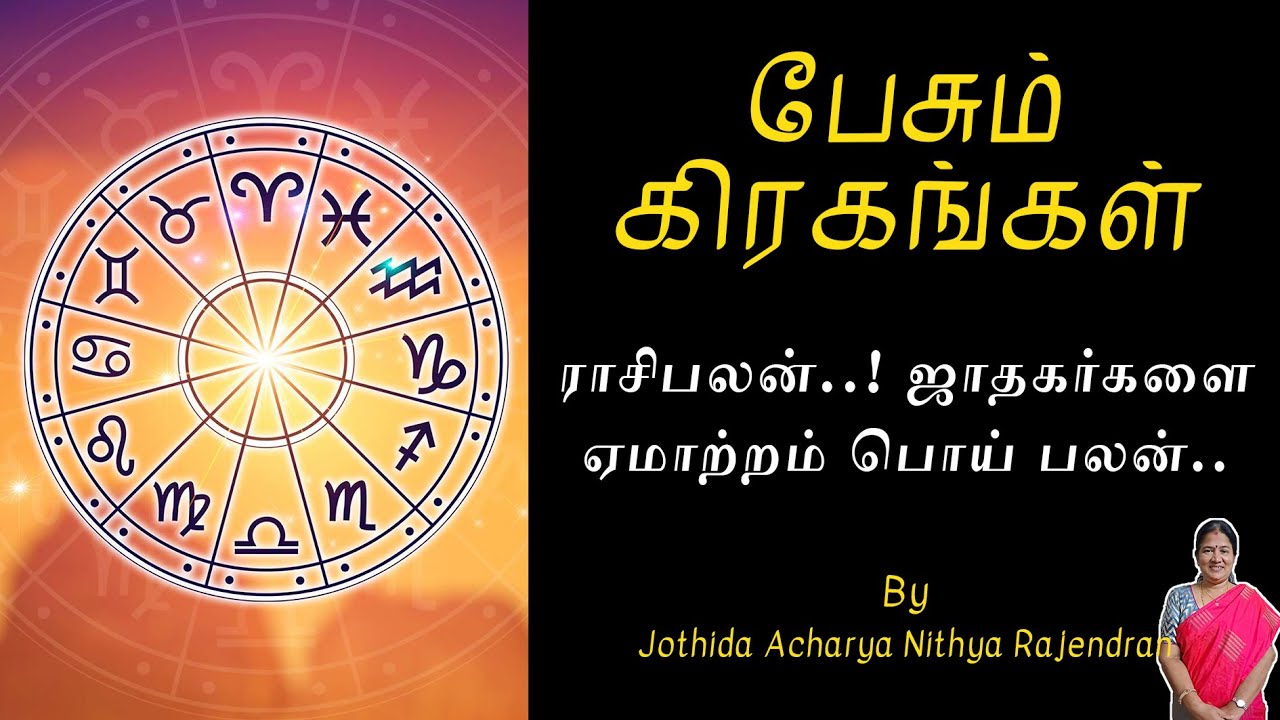 ராசிபலன்..! ஜாதகர்களை ஏமாற்றம் பொய் பலன்... | Episode - 359 | Pesum ...