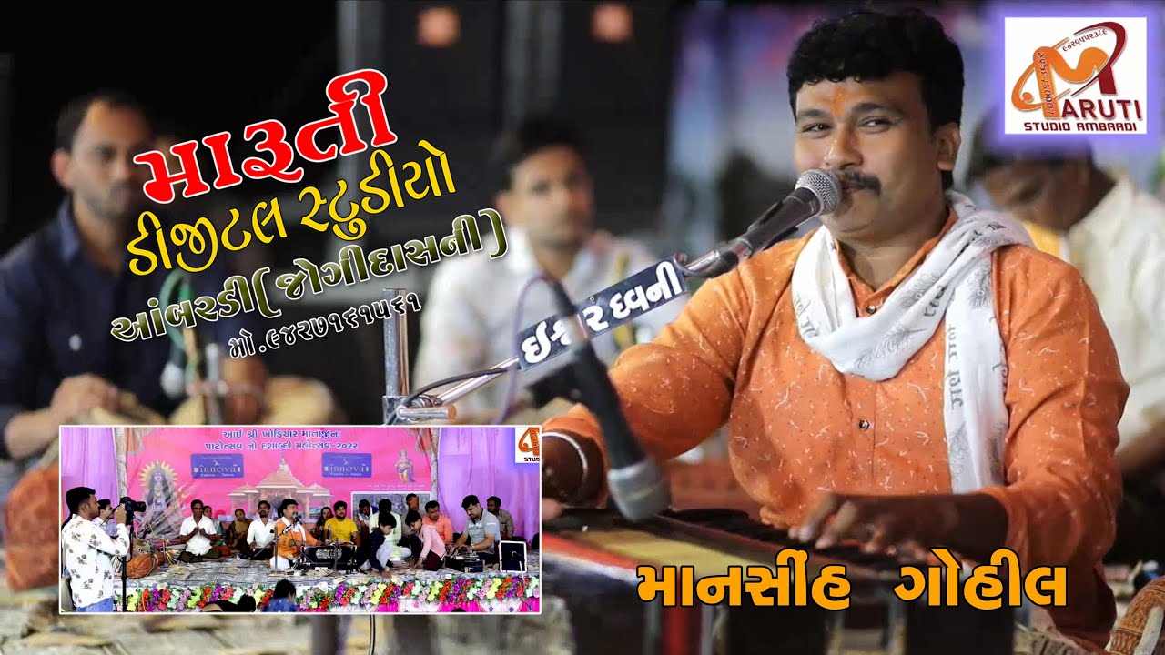 DEVANI TATHA KIKANI PARIVAR NAVI AMBARDI LOKDAYRO 2022 MANSIH GOHIL ...