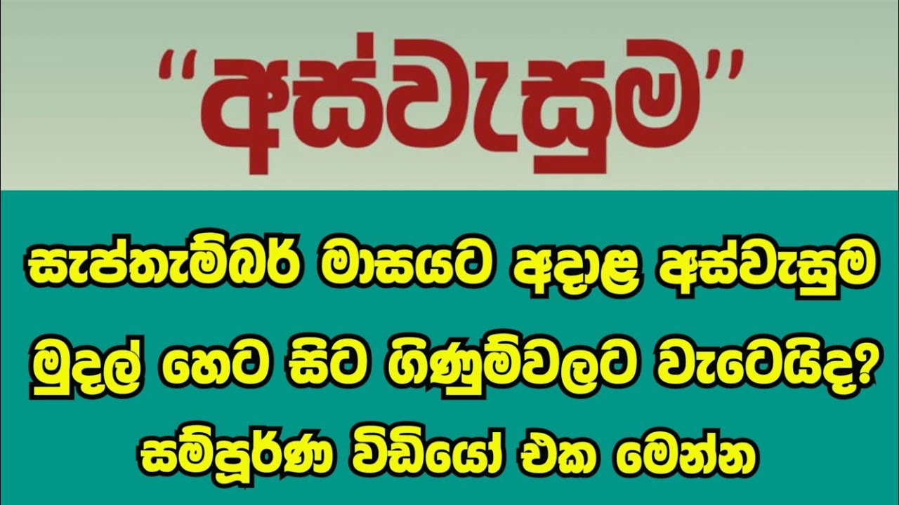 අස්වැසුම ප්‍රතිලාභී නවතම තොරතුරු | september aswasuma news today - YouTube