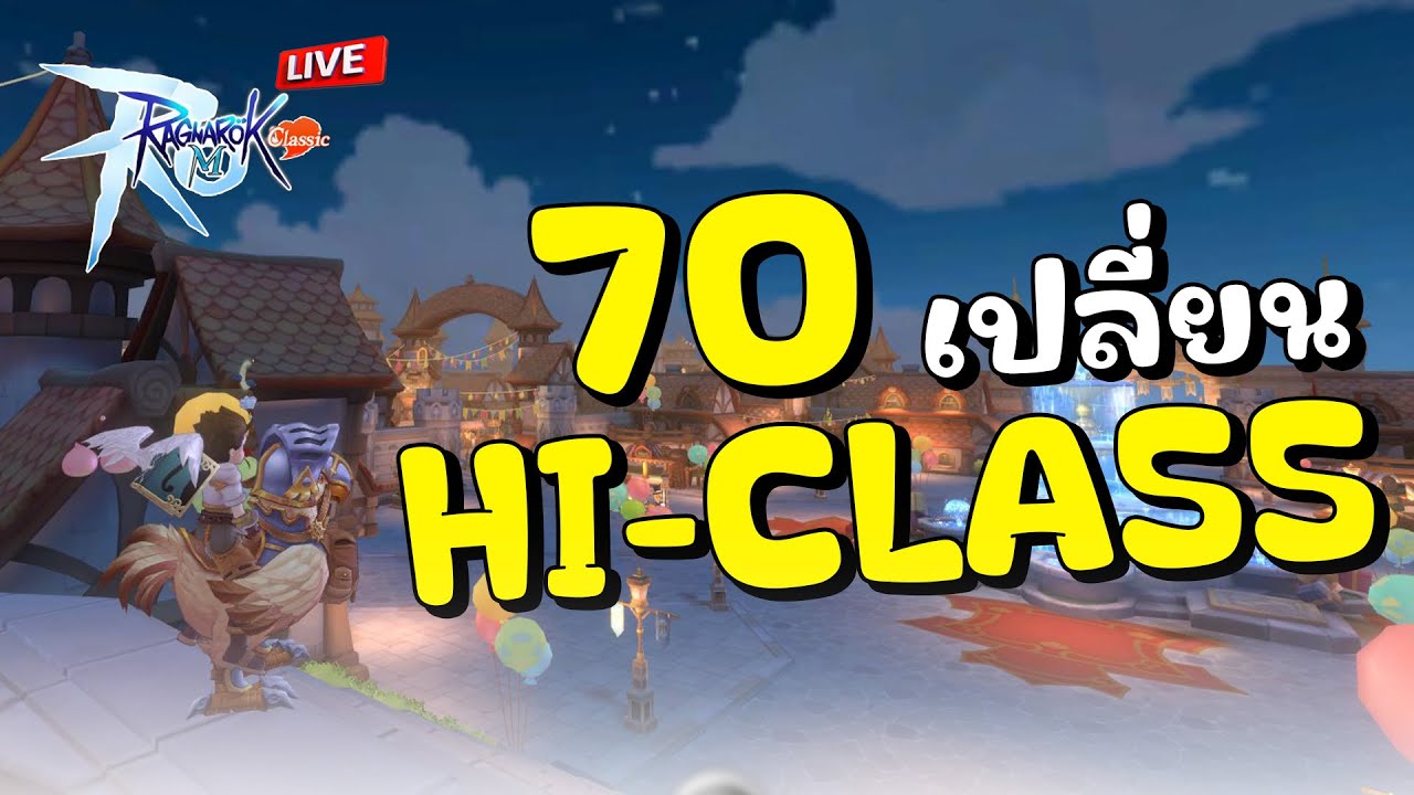 🔴 Ragnarok M: Classic | 70 เปลี่ยน Hi-Class สอนผมด้วยนะครับ - YouTube