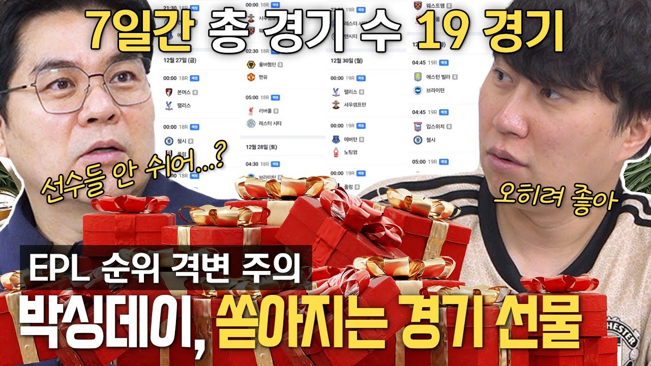 [EPL 18-19R 프리뷰] 축구팬 맞춤 최고의 연말 선물, 눈처럼 펑펑 내리는 경기 - YouTube