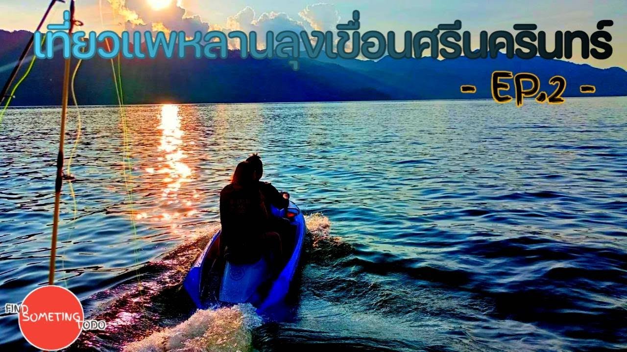 Find something to do เที่ยวกาญจนบุรี 2 วัน 1 คืน ep.2 - YouTube