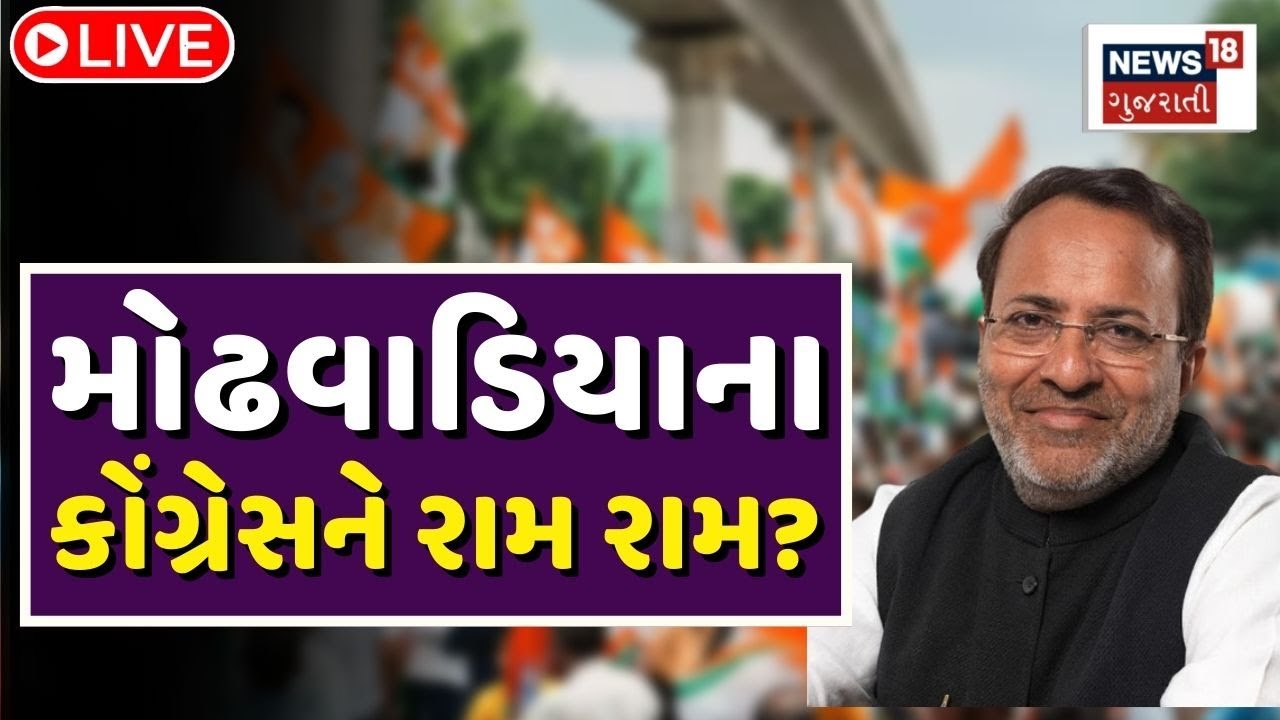 🟠LIVE | Gujarat Congress ના દિગ્ગજ નેતા અર્જૂન મોઢવાડિયા છોડશે કોંગ્રેસ ...