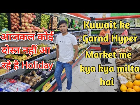 Kuwait Garnd Hyper Market me kya kya milta hai कोई नहीं आया आज छुट्टी #hypermarket #kuwait # ...