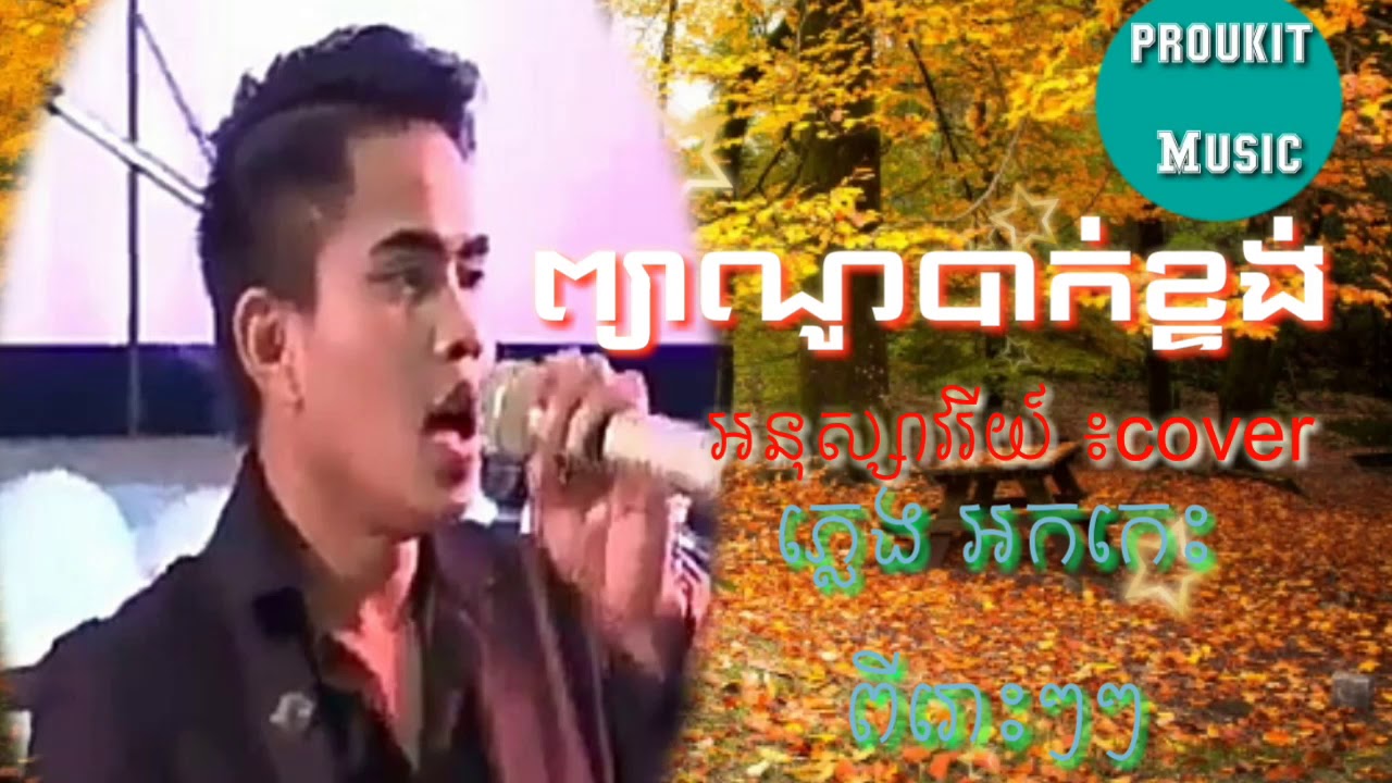 ព្យាណូបាកខ្ទង់ ៖ អនុស្សាវរីយ៍ cover (khmer song)2020 - YouTube