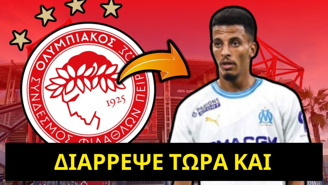 🔴⚫ΕΠΙΒΕΒΑΙΩΣΕ ΣΗΜΕΡΑ το ΔΣ του ΟΛΥΜΠΙΑΚΟΥ - YouTube