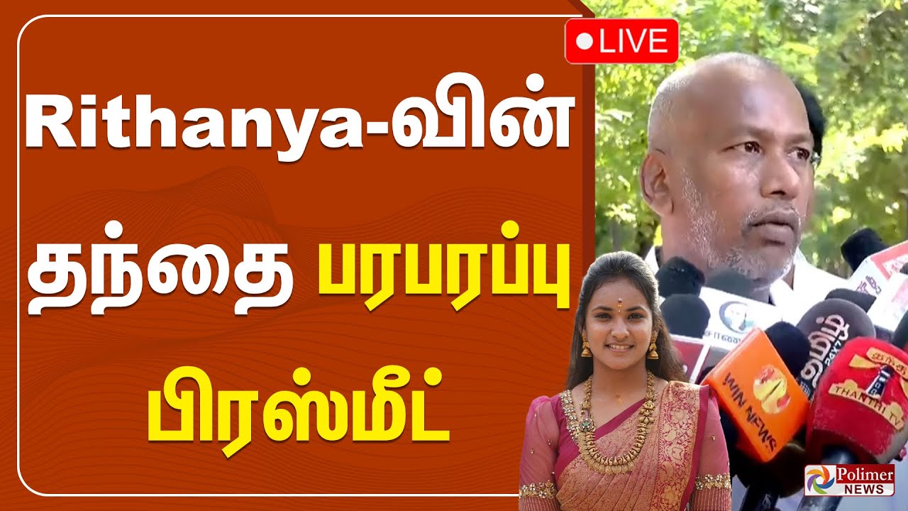 Rithanya- வின் தந்தை பரபரப்பு பிரஸ்மீட் | Rithanya | DowryDeath | Press ...