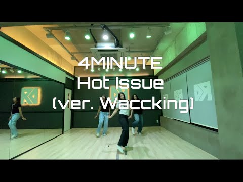 [디알 댄스] 4 Minute (포미닛) - Hot Issue (Ver. Waacking)I 중급댄스 I ...