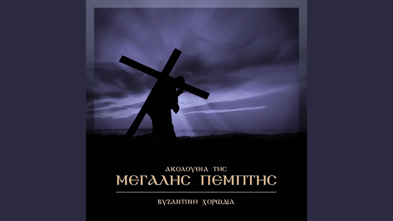 Σήμερον ο Ιούδας, το της φιλοπτωχείας - YouTube