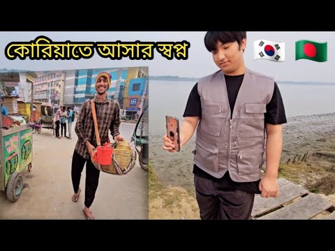 কোরিয়াতে আসার স্বপ্ন       korea te aser sobpno ses