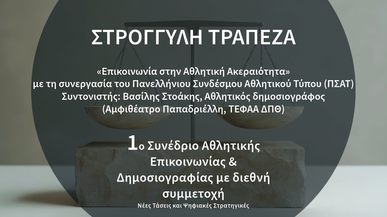 ΣΤΡΟΓΓΥΛΗ ΤΡΑΠΕΖΑ: «Επικοινωνία στην Αθλητική Ακεραιότητα» - YouTube