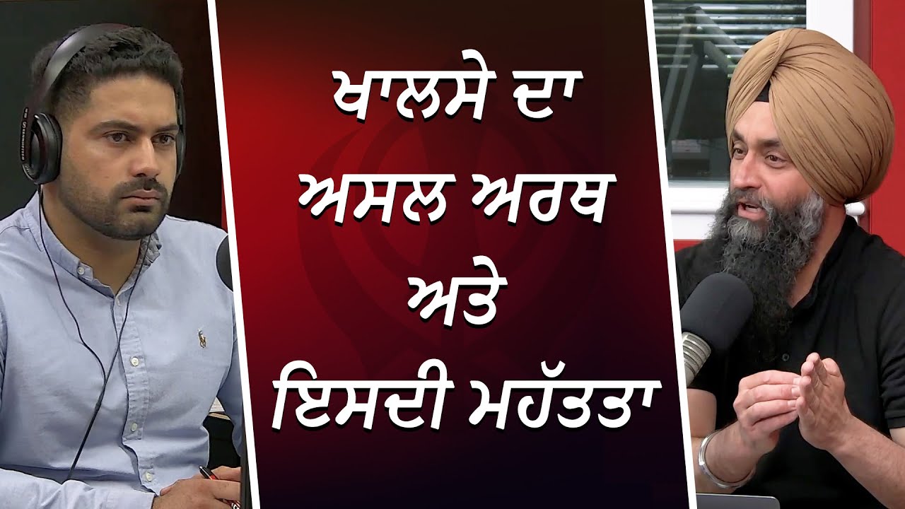 ਖਾਲਸੇ ਦਾ ਅਸਲ ਅਰਥ ਅਤੇ ਇਸਦੀ ਮਹੱਤਤਾ | Importance of Khalsa | Sikh History ...