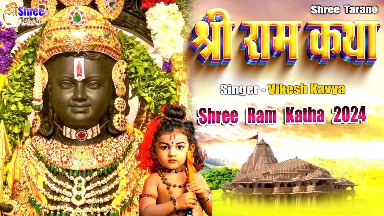 Shree Ram Katha | श्री राम कथा | राम धुन | Ramayan | रामायण कथा | #ram ...
