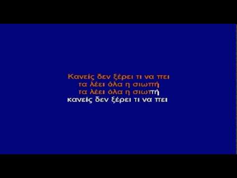 ΤΟΥ ΧΩΡΙΣΜΟΥ Η ΩΡΑ - ΚΑΡΑΟΚΕ - YouTube