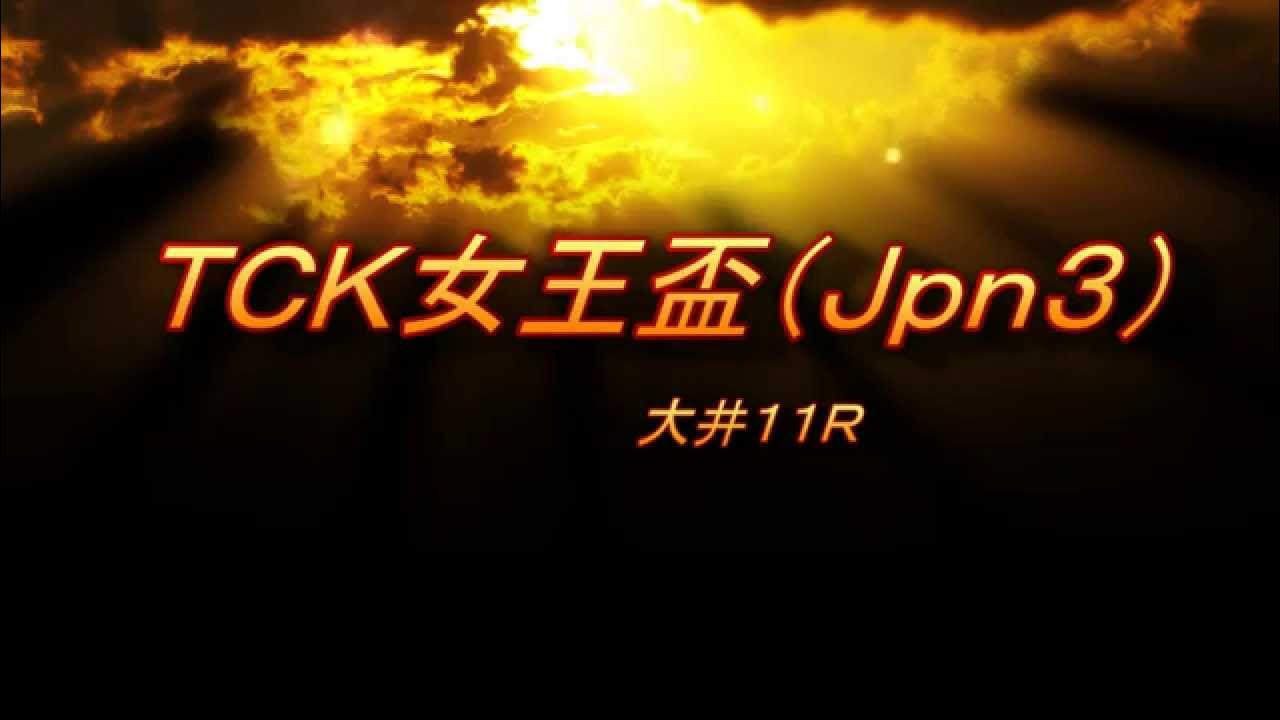 TCK女王盃（Jpn3） 予想馬柱 - YouTube