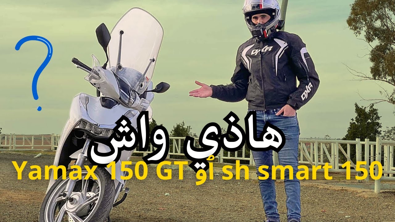 هاذي واش Yamax GT 150 ٱو SH SMART 150 ?? 🤨 - YouTube