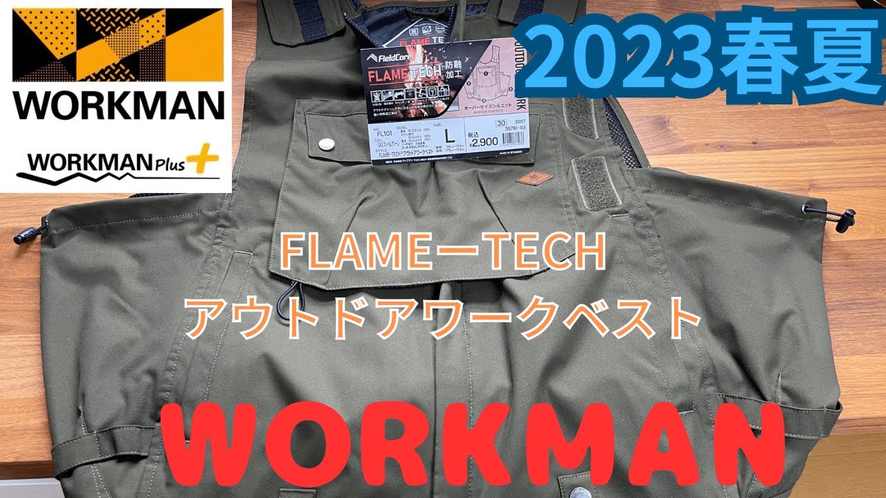 【ワークマン】2023春夏 FLAME TECHアウトドアワークベスト＃workman #ファッション#wmb#ワークマンプラス#ワークマン #FieldCore #ワークマン女子 焚火ベスト ...