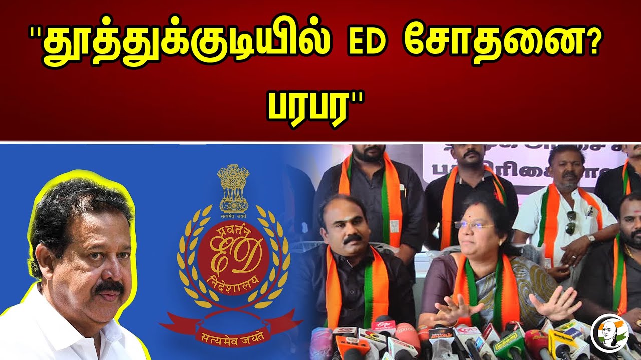 ''தூத்துக்குடியில் ED சோதனை? பரபர '' | Next Ed raid at thuthukudi | Bjp | Dmk - YouTube
