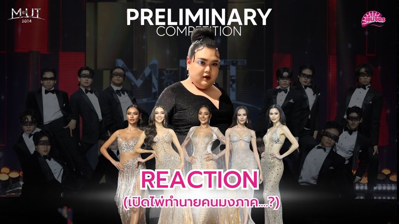 Reaction! Miss Universe Thailand 2024 PRELIMINARY COMPETITION I เย็นจิตร - YouTube
