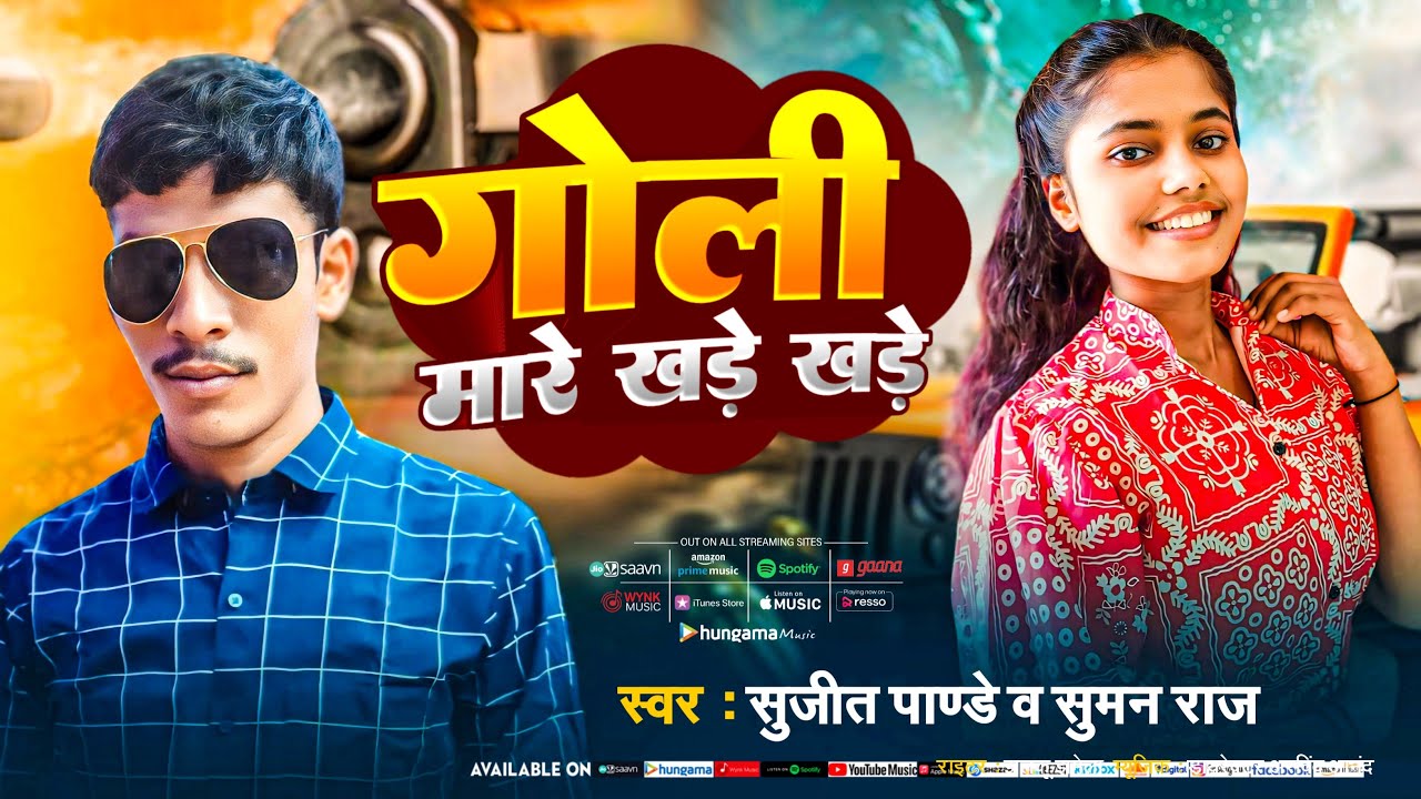 गोली खड़े खाड़ी मारे | Goli Khade Khadi Mare | Sujit Panday | Suman Raj ...