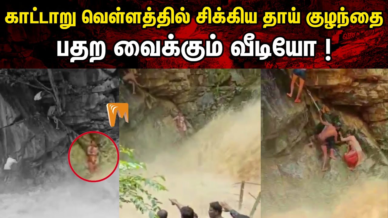 காட்டாறு வெள்ளத்தில் சிக்கிய தாய் குழந்தை: பதற வைக்கும் வீடியோ! | # ...