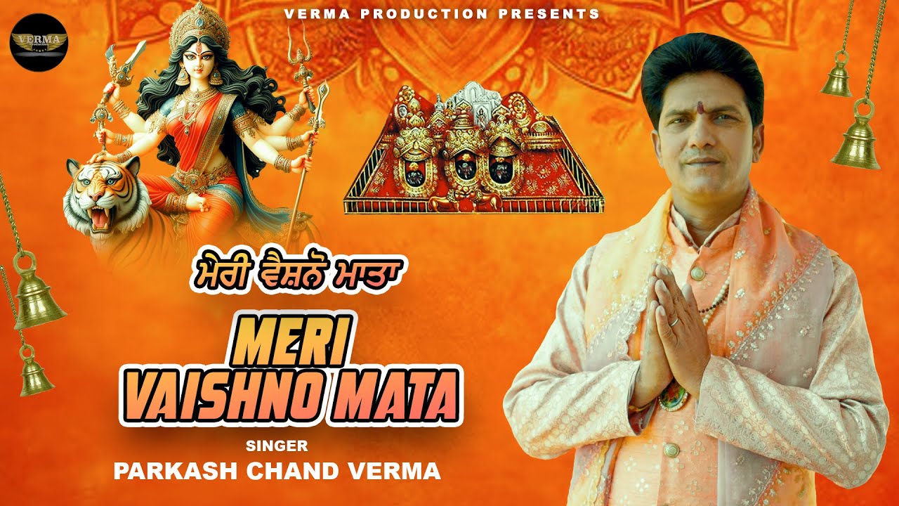 Meri Vaishno Mata | Parkash Chand Verma | New Mata Rani Bhajan 2025 ...