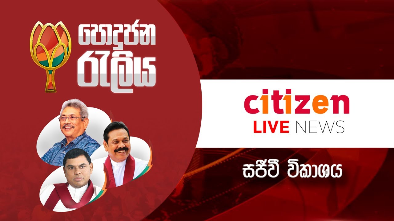 "පොදුජන රැලිය" අනුරාධපුර සිට සජීවීව | SLPP Rally Live from Anuradhapura ...