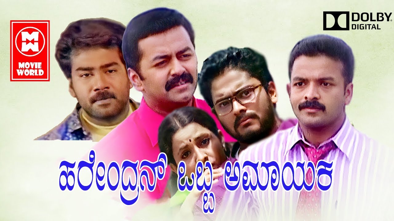 HARINDRAN OBBA AMAYAK || KANNADA FULL MOVIE || FULL MOVIE - YouTube