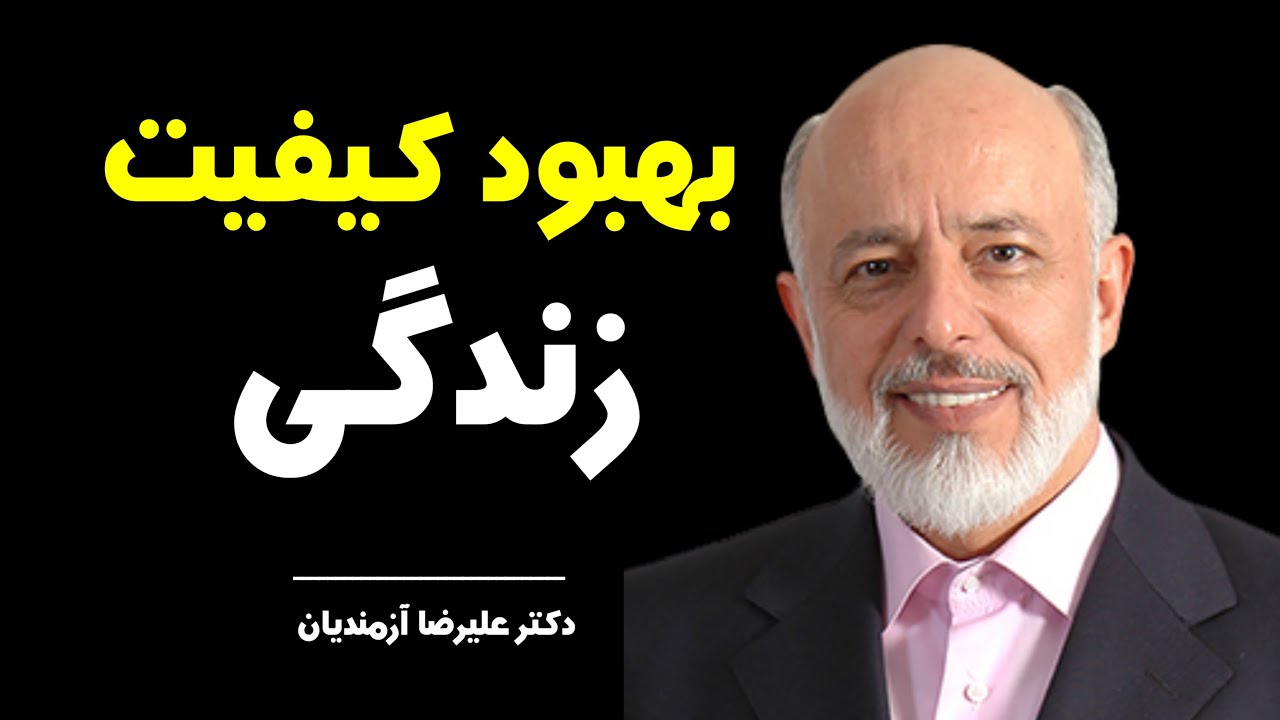 بهبود کیفیت زندگی _ دکتر علیرضا آزمندیان Dr Alireza Azmandian - YouTube