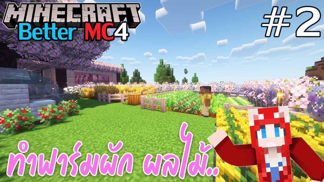 Minecraft - Better MC4 #2 สร้างฟาร์มผัก ผลไม้แสนน่ากิน.. - YouTube