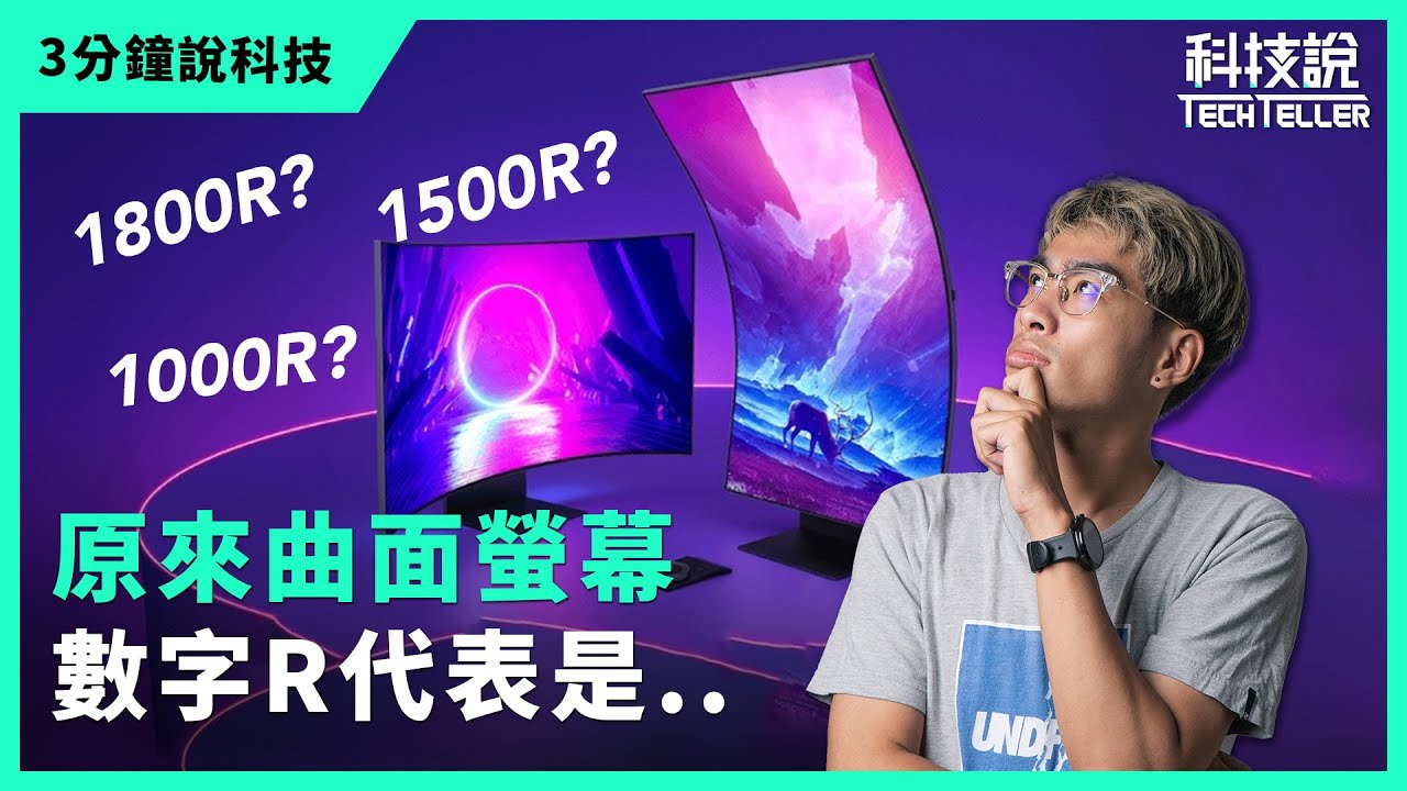 【科技說】快速認識1000R、1500R、1800R曲面螢幕規格數字，讓你一下就買最適合自己的螢幕｜三分鐘說科技EP07 - YouTube
