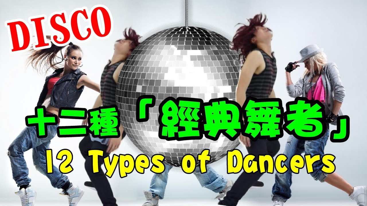 DISCO遇到的十二種舞者：12 Types of Disco Dancer - YouTube
