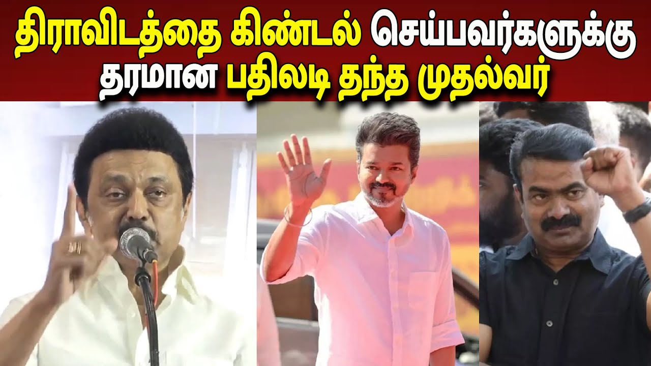 திராவிடத்தை கிண்டல் செய்பவர்களுக்கு தரமான பதிலடி தந்த முதல்வர் | MK ...