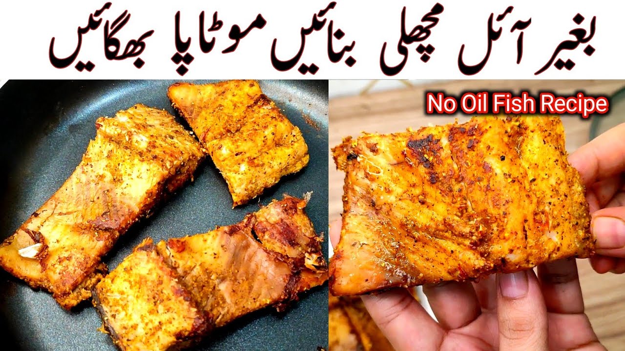Oil free fish recipe l Fish Banane Ka Tarika l Machli Steam Roast by ...