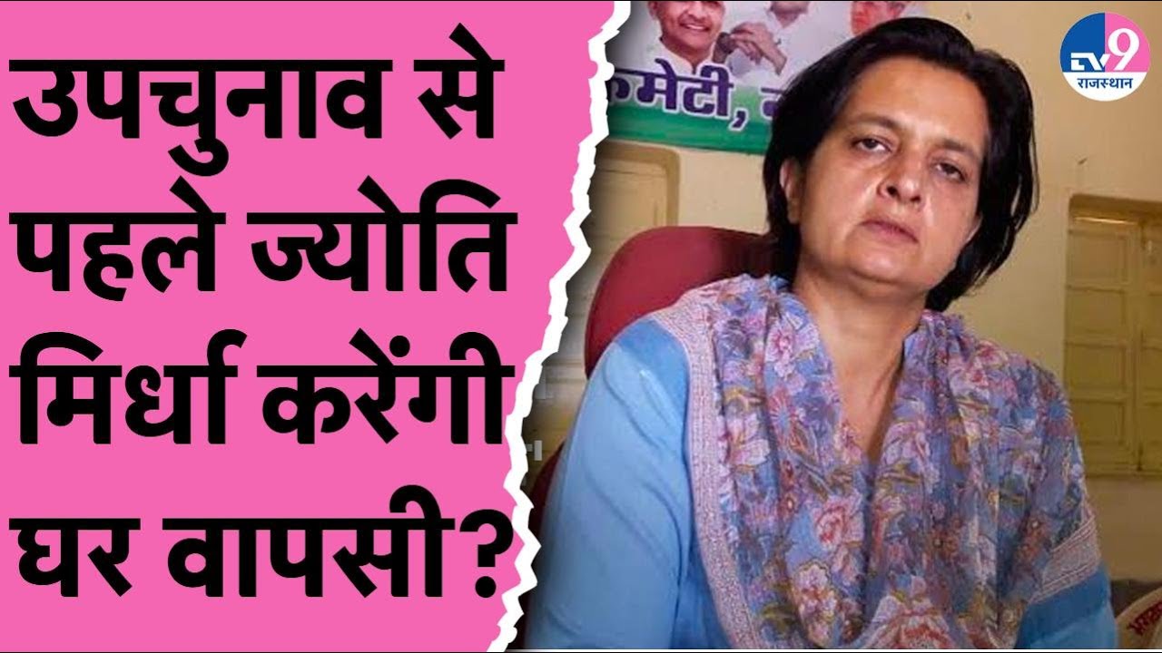 Jyoti Mirdha उपचुनाव पहले उठाएंगी बड़ा कदम, होगी घर वासपी ? TV9 ...