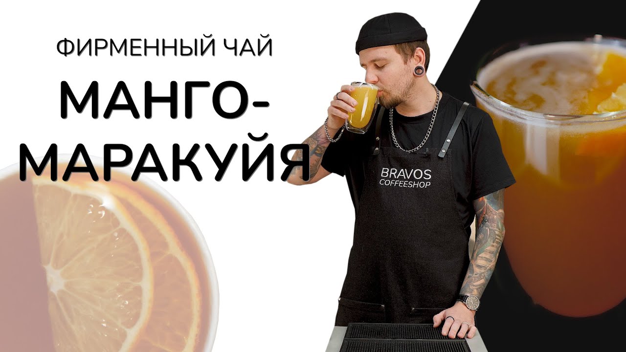 Как приготовить чай Манго-Маракуйя - YouTube