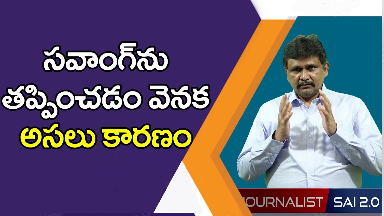 Reasaon Behind AP DGP and Principal Secretary Transfer | సవాంగ్ ను ...