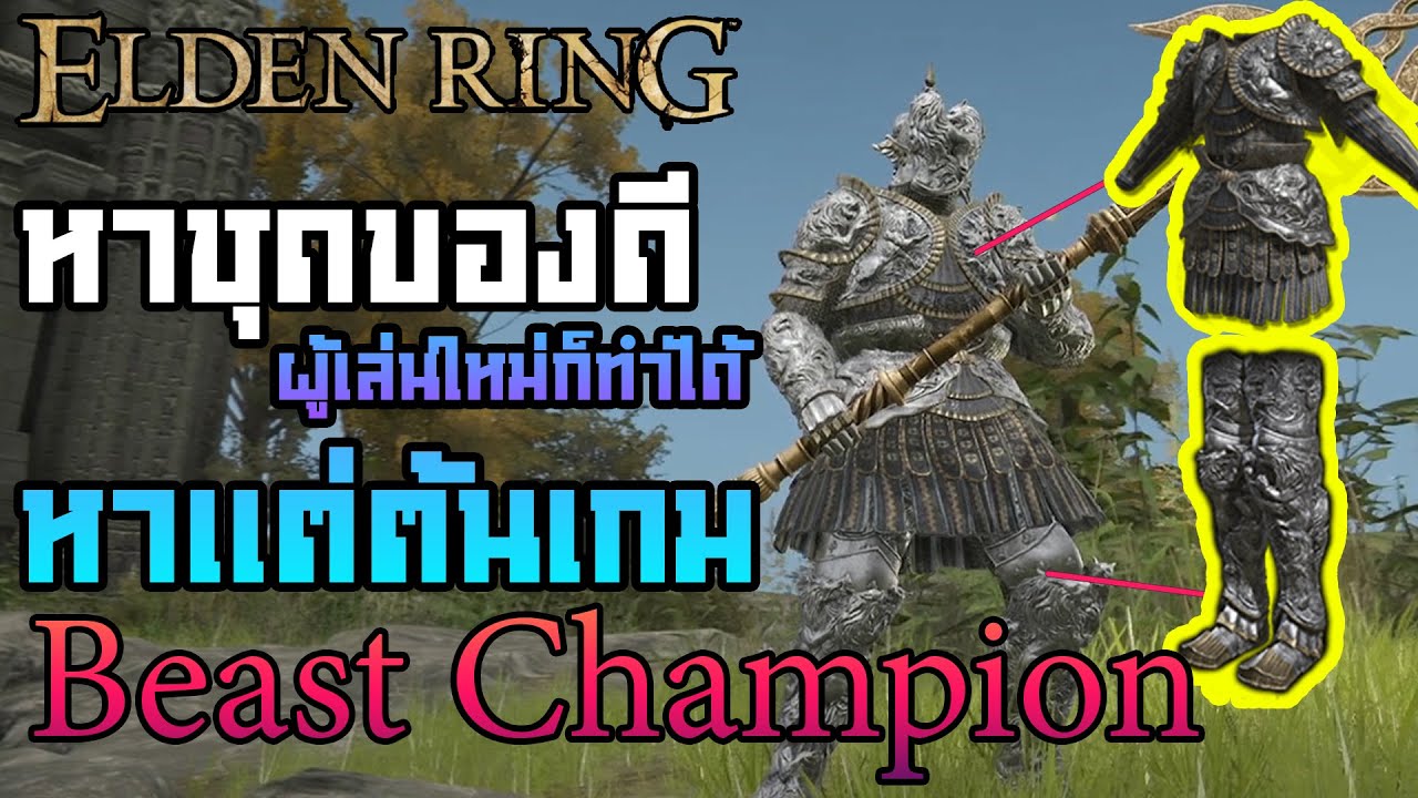 หาชุด " Beast Champion " : Elden Ring - Tips #9 - YouTube