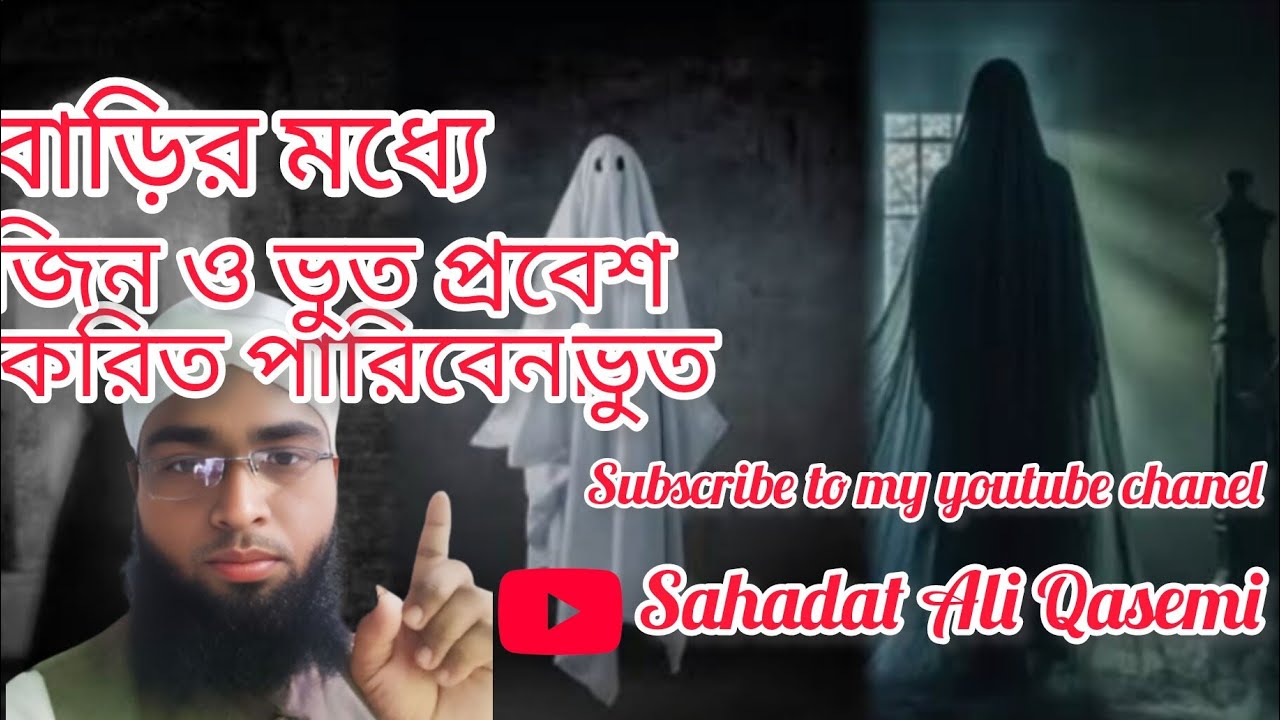 বাড়ির মধ্যে শয়তান প্রবেশ করিতে পারিবেনা বাড়ির মধ্যে কখনো আসান্তি ...