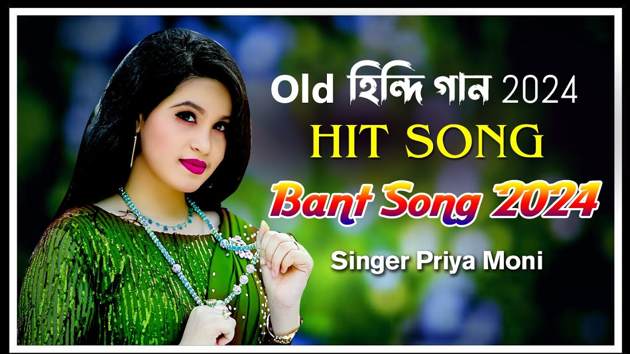 Old হিন্দি গান 2024 | HIT SONG | Singer Priya Moni | Bant Song | শিল্পী ...