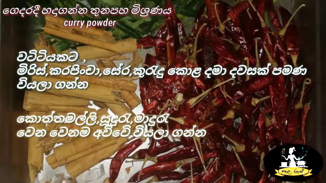 currry powder/thunapaha kudu/(ගෙදරදී හදාගන්න තුන පහ කුඩු මිශ්‍රණය - YouTube